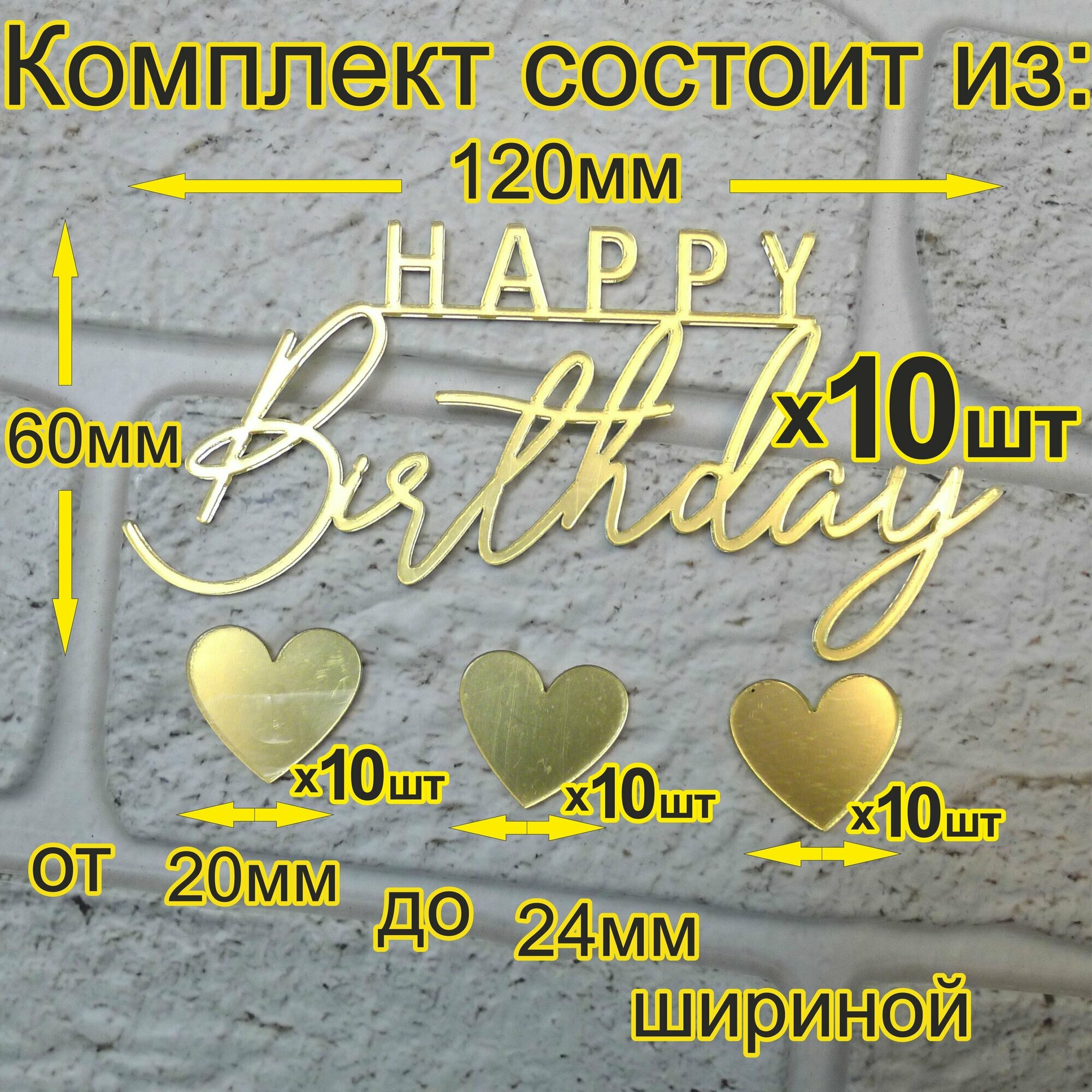 Топпер для торта; Happy Birthday 10шт + 30шт сердечки. Золотой зеркальный акрил.