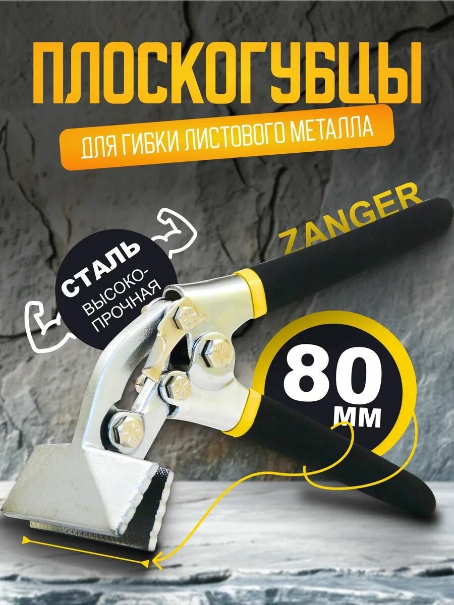 Плоскогубцы для гибки листового металла / кромкогиб Zanger, 80 мм