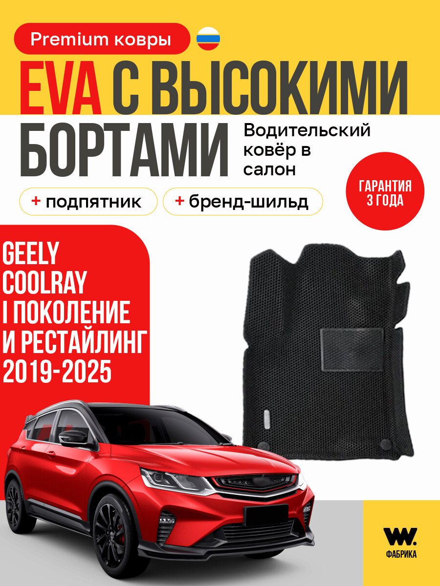 EVA коврик водительский в салон автомобиля GEELY COOLRAY (Джили Кулрей) ева коврик автомобильный водительский с бортами