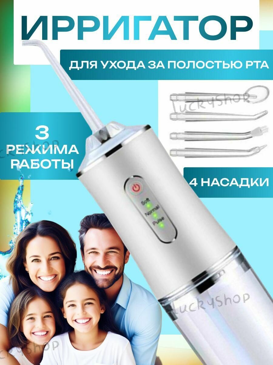 Ирригатор, для полости рта, биопластик, 230мл, 3 режима, 4 насадки