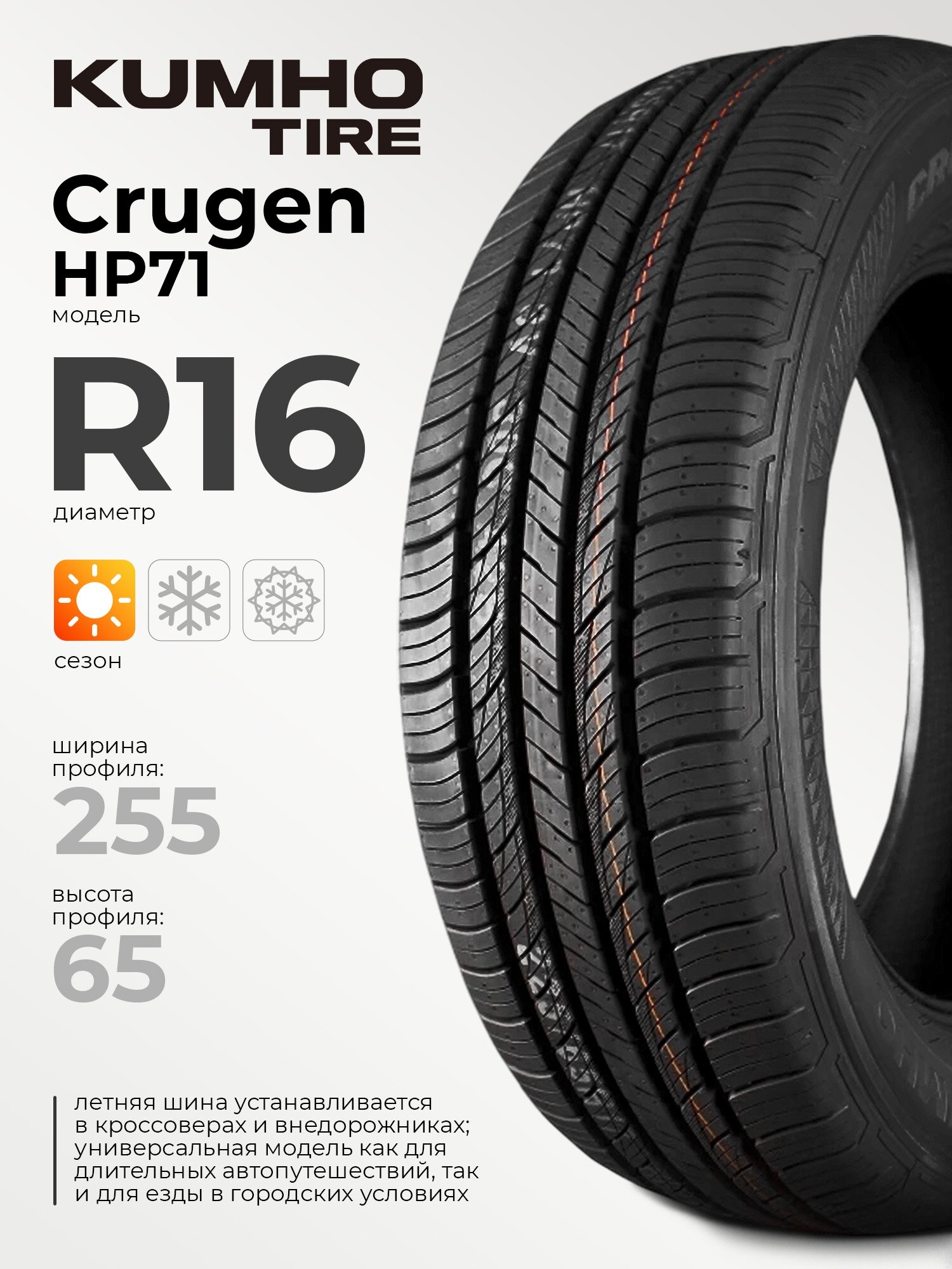 Летние шины Kumho Crugen HP71 255/65 R16 109V