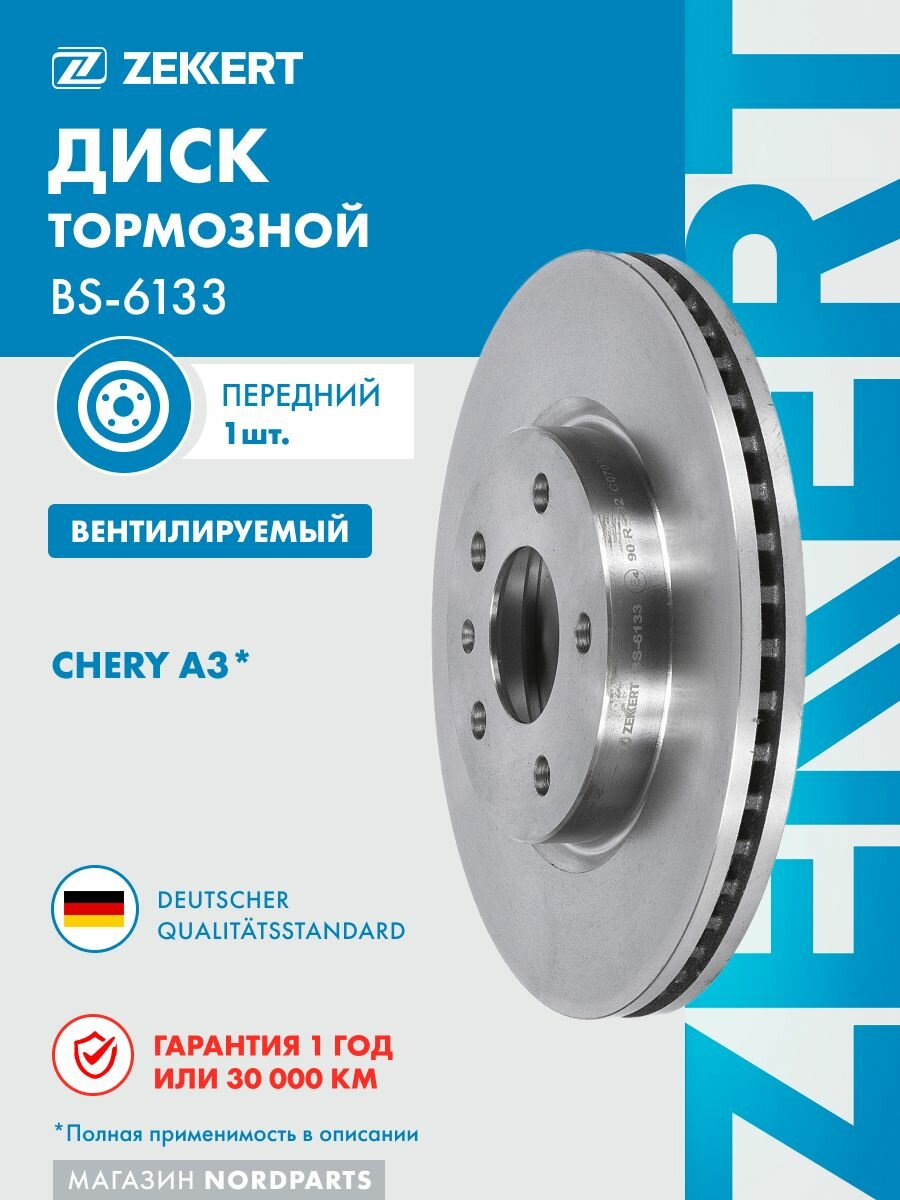 Диск тормозной передний Chery A3, Чери А3, OEM M113501075