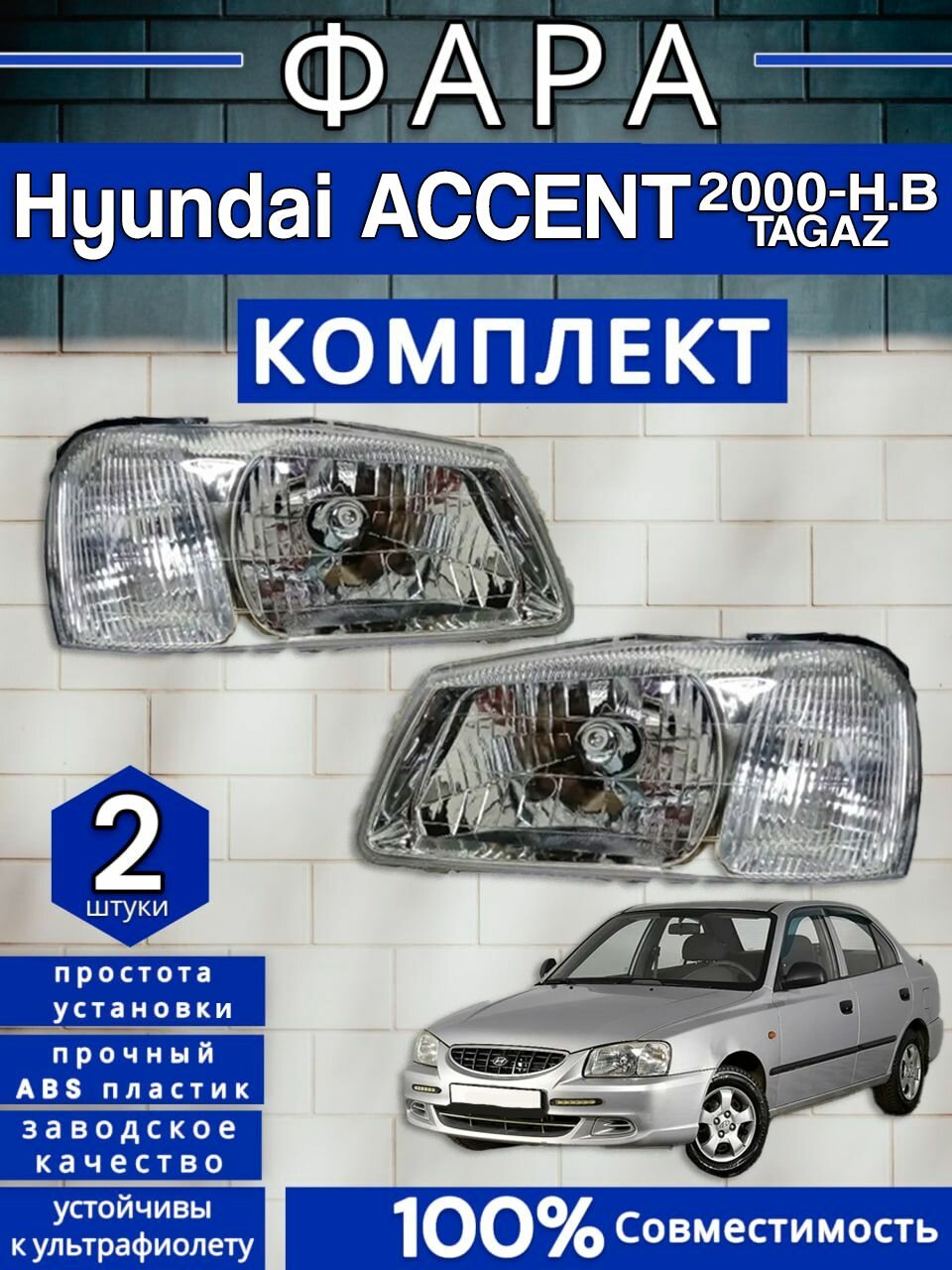Комплект Фар Хендай Акцент Hyundai ACCENT (TAGAZ 00-) под электро корректор
