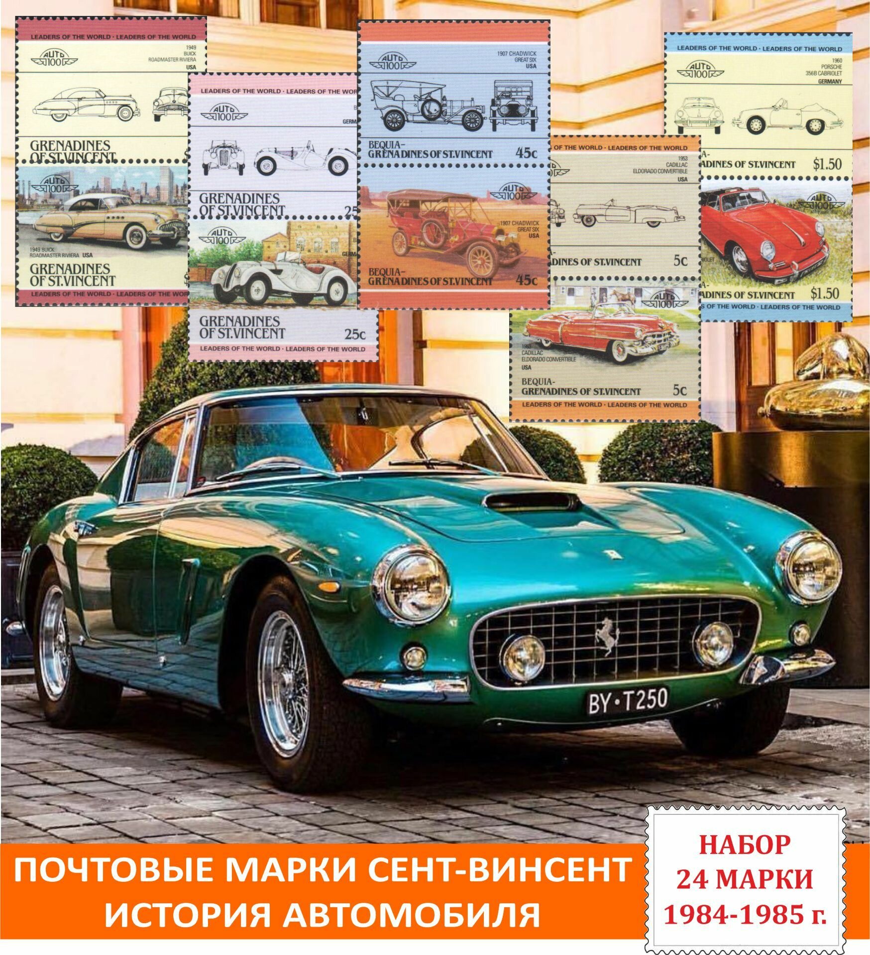 Почтовые марки История автомобиля. Сент-Винсент. Набор 24 марки 1984-1985 годов выпуска