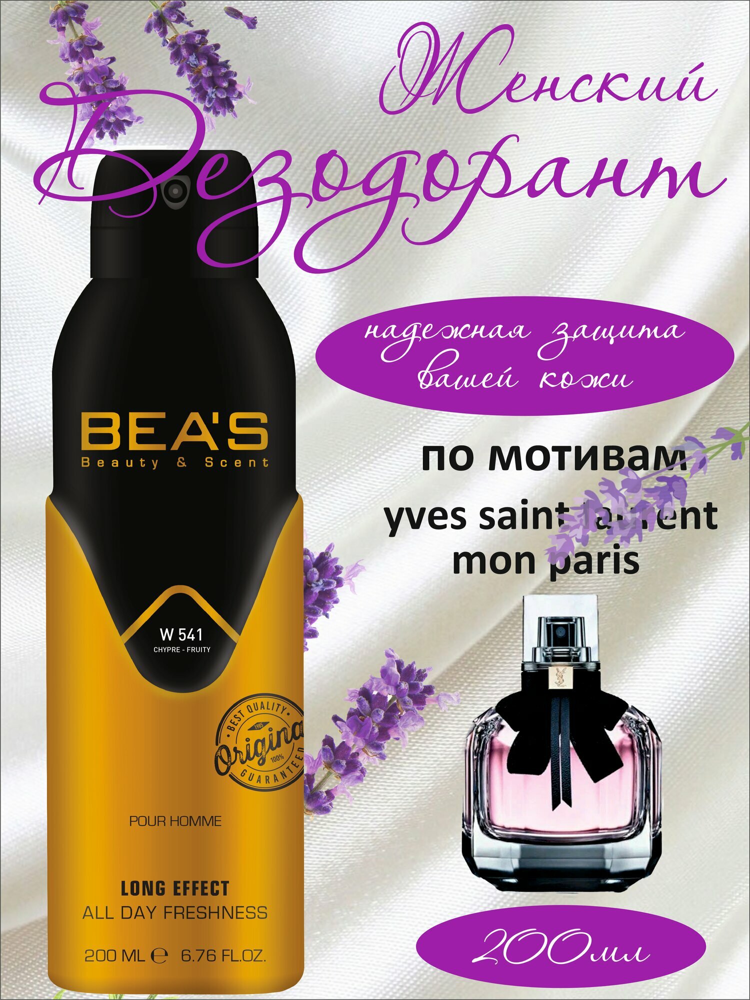 Дезодорант-парфюм женский Beas №541 (Mon Paris), 200 мл