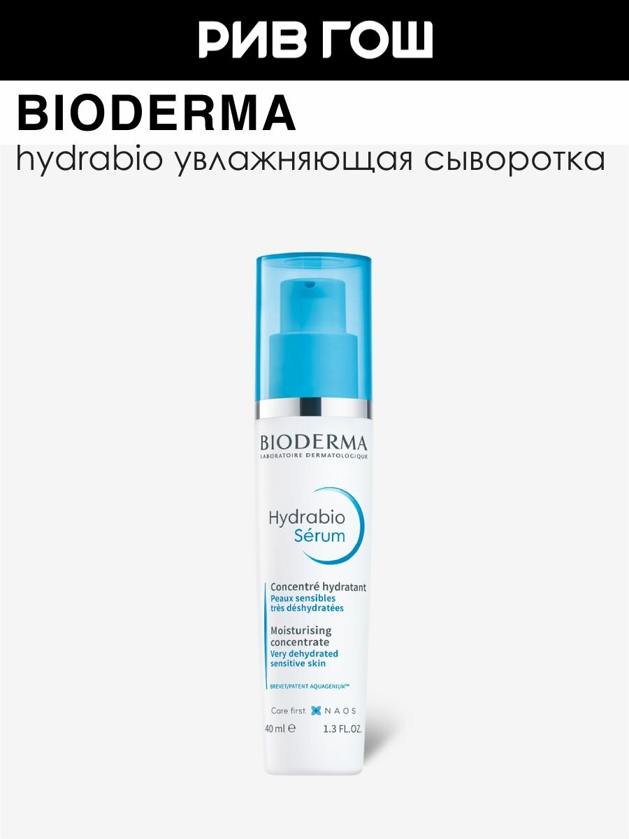 BIODERMA LABORATOIRE DERMATOLOGIQUE Гидрабио Сыворотка для лица, 40 мл