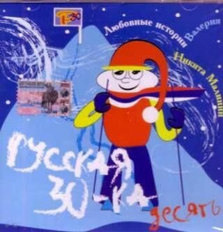 Русская 30-ка. Десять (RU, Квадро-Диск, KTL04-906, 2004) CD