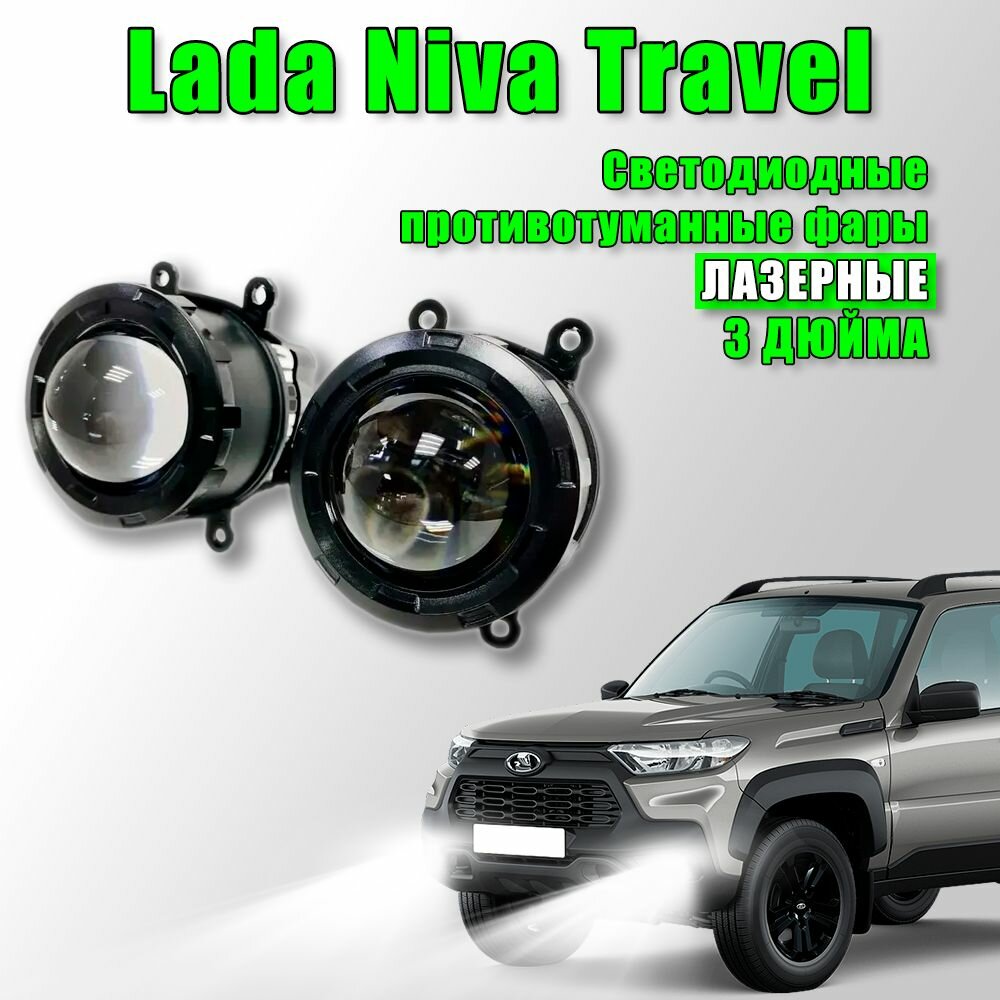 Led противотуманные фары Bi-Led Lada Niva TRAVEL / Нива Тревел 2 шт.