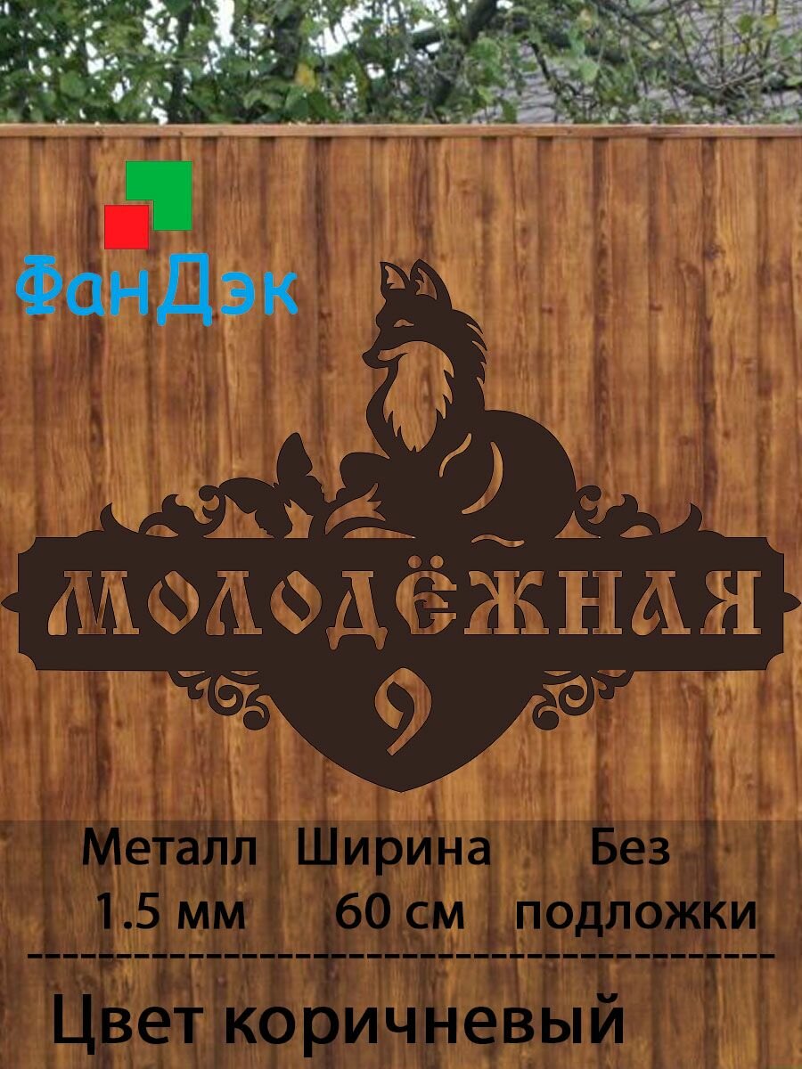 Адресная табличка на дом из металла, домовой знак, Лиса