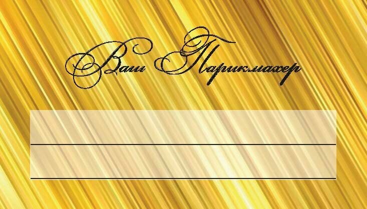 Парикмахер визитки