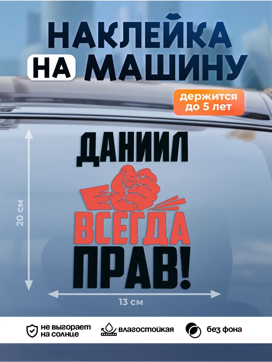 Наклейка ZEKEKS, "Даниил всегда прав", на стекло, глянцевая, 20x13 см
