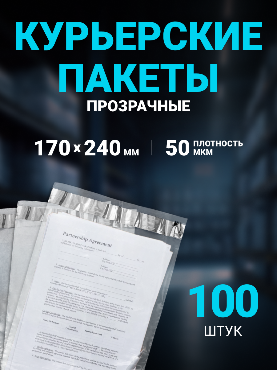 Курьерский пакет прозрачный 17х24+5см, 100шт, 50 мкм.