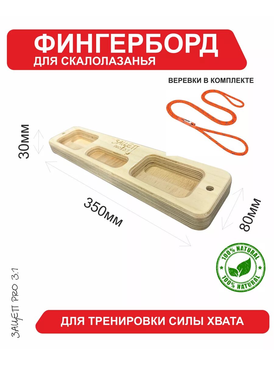 Фингерборд скалолазный, тренажер для пальцев PRO 3.1