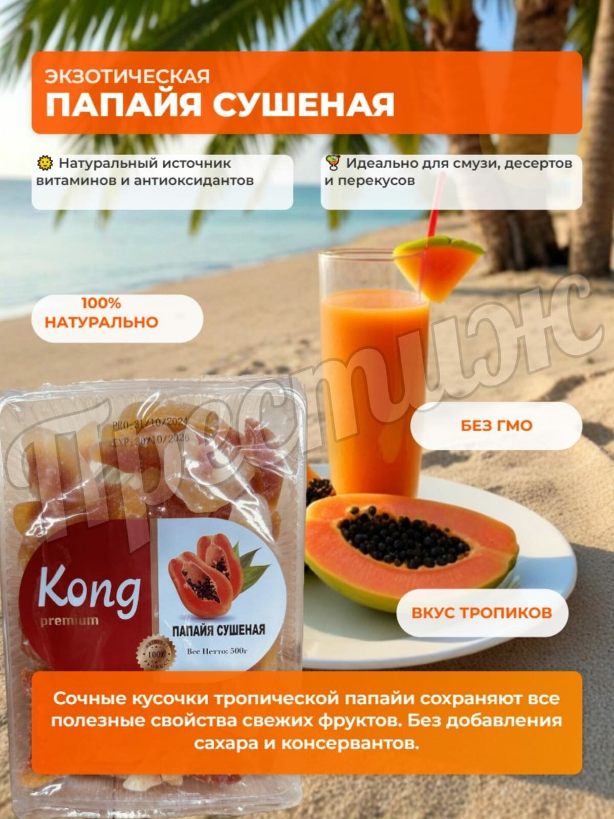 Сухофрукты KONG "Папайя", слайсы, без косточки, вегетарианский продукт, 500 г