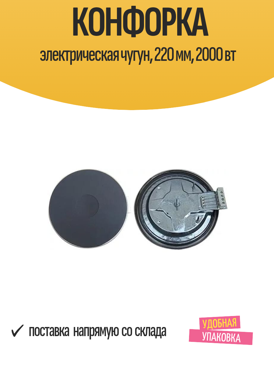 Электроконфорка, чугун, электрическая, диаметр 220мм, мощность 2000Вт, цвет черный