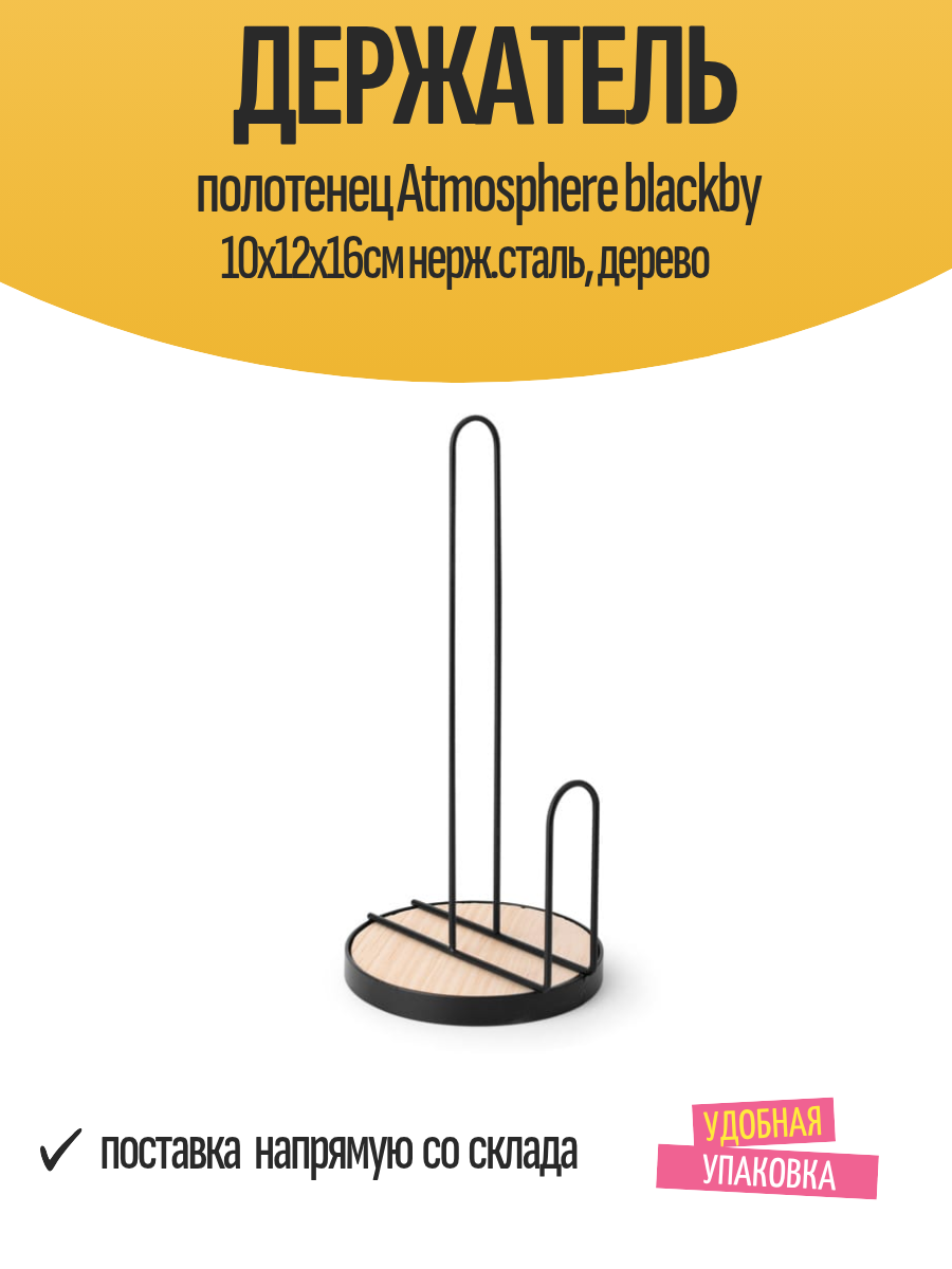 Держатель полотенец Atmosphere blackby 10х12х16см нерж. сталь, дерево