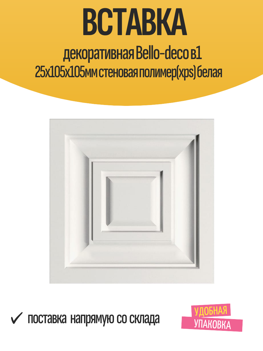 Вставка декоративная Bello-deco в1 25х105х105мм стеновая полимер (xps) белая