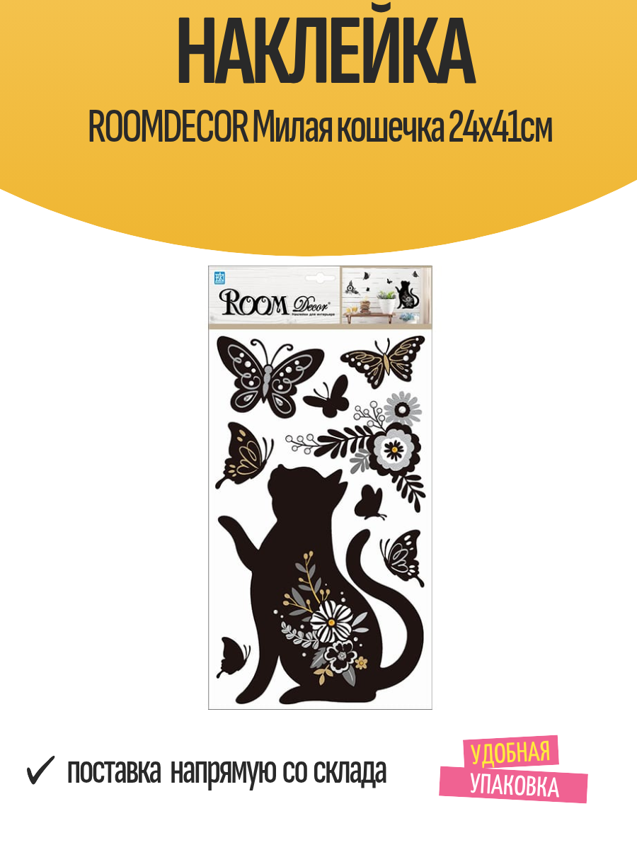Наклейка ROOMDECOR Милая кошечка 24х41см, арт. PLA 0910