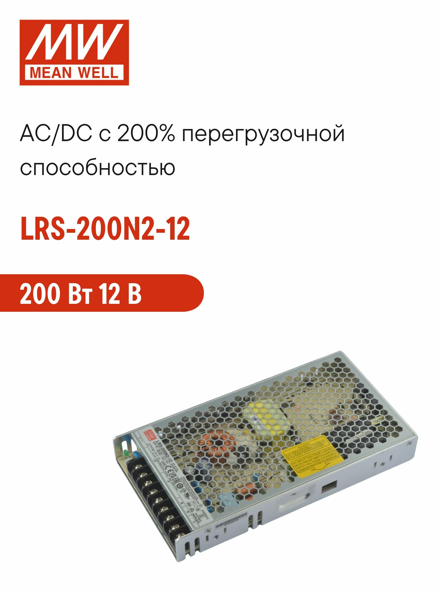 LRS-200N2-12 MEAN WELL Блок питания импульсный 200Вт 12В 17А, поддержка пиковой мощности до 400Вт