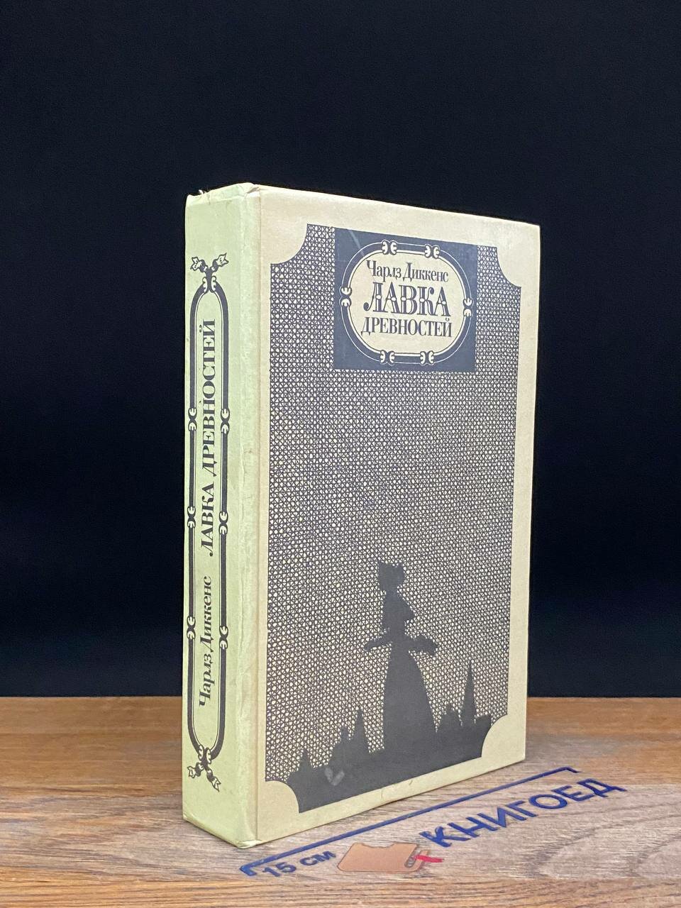 Книга. Лавка древностей 1983 (2044546537284)