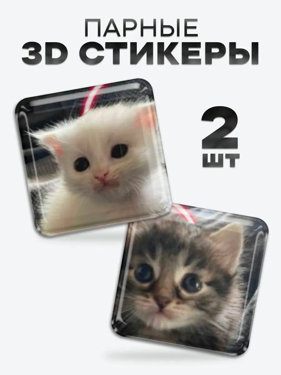 3D стикеры, парные наклейки на телефон Котики
