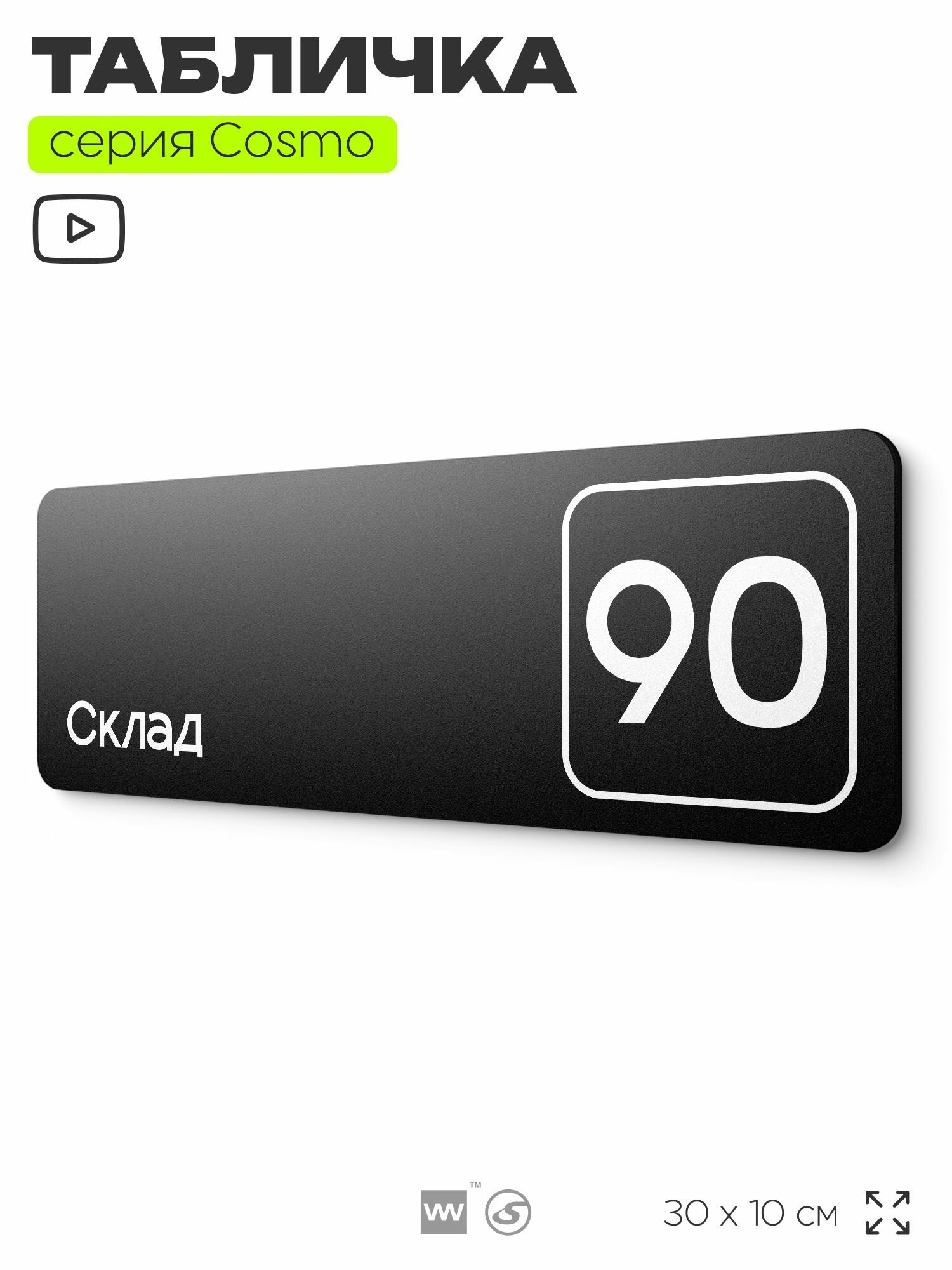 Табличка с номером склада "Склад №90", номер на дверь, 30 х 10 см, серия COSMO, черная, Айдентика Технолоджи