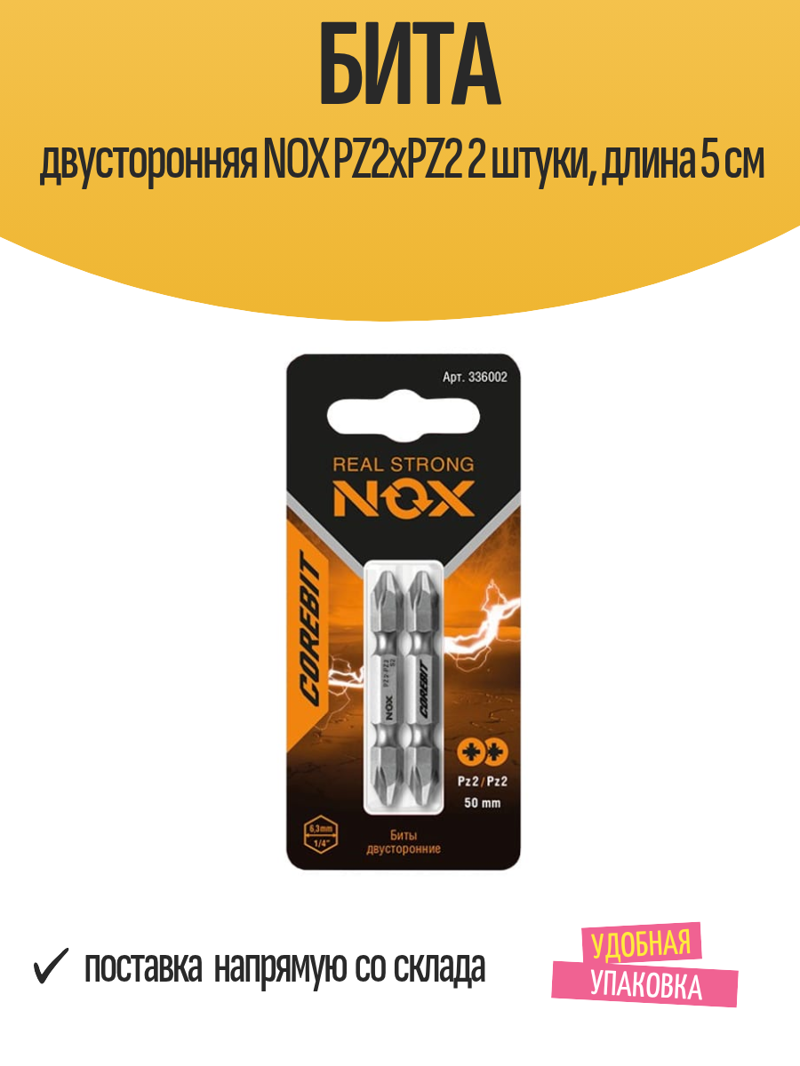 Бита двусторонняя NOX PZ2xPZ2 2 штуки, длина 5 см