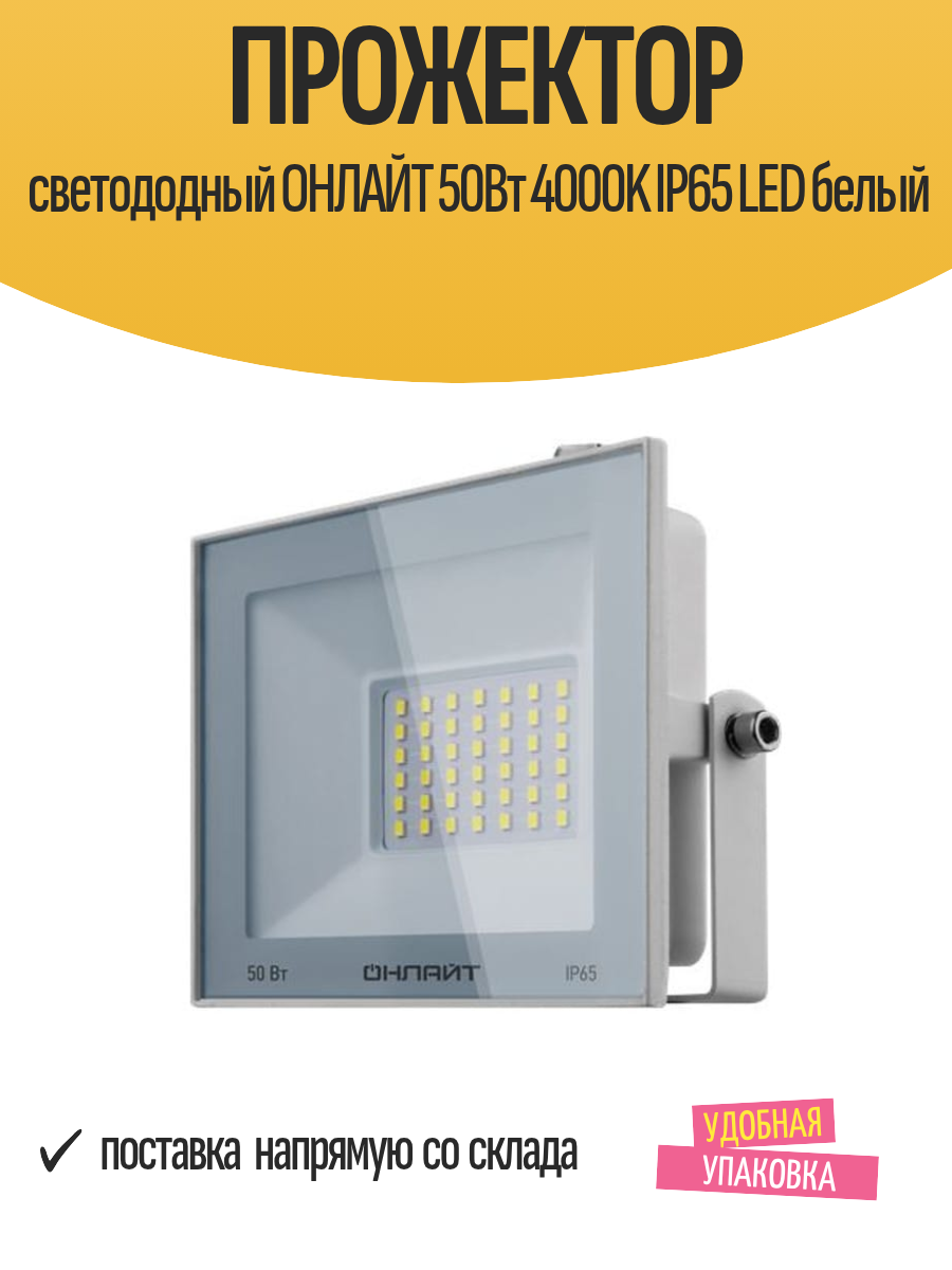 Прожектор светододный онлайт 50Вт 4000K IP65 LED белый