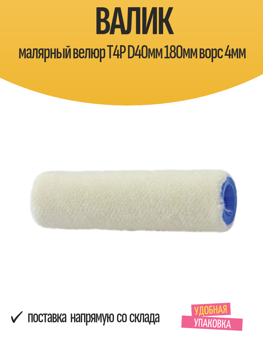 Валик малярный велюр Т4Р D40мм 180мм ворс 4мм, арт.302001