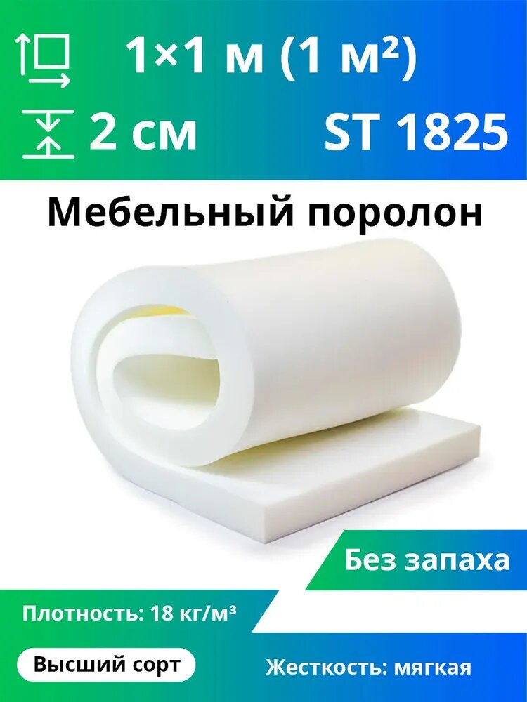 Поролон мебельный ST 1828 20x1000x1000мм, плотность 18 кг/м3, жесткость 28 кПа