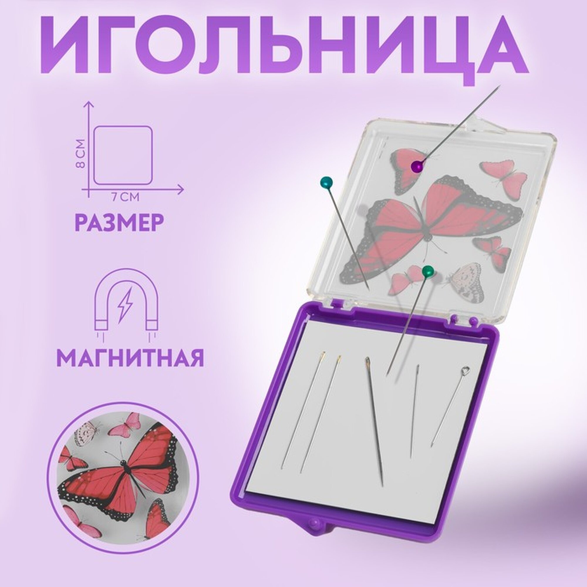 Игольница Арт Узор «Бабочки», магнитная, с иглами, фиолетовая, 7x8 см