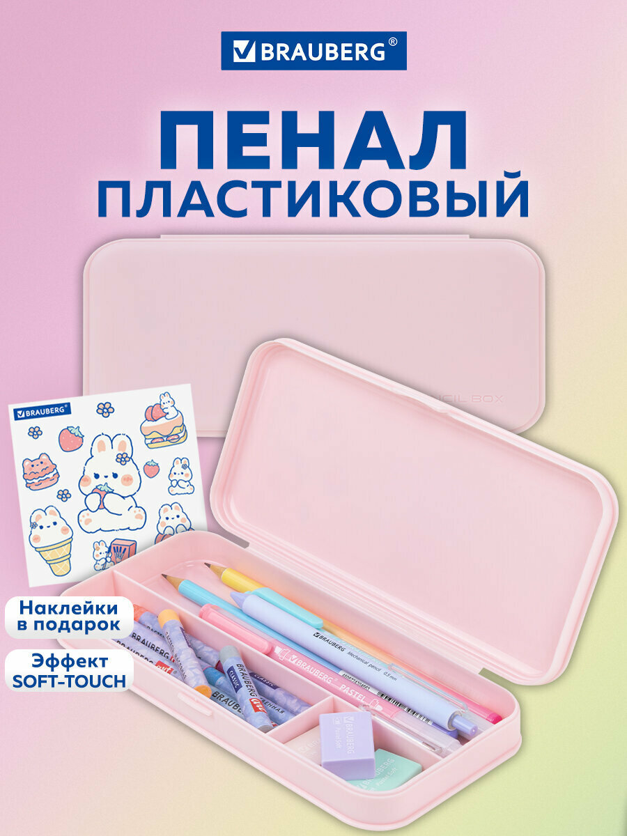 Пенал пластиковый Brauberg, пастельный розовый, с наклейками, 21х9х3 см, 272271