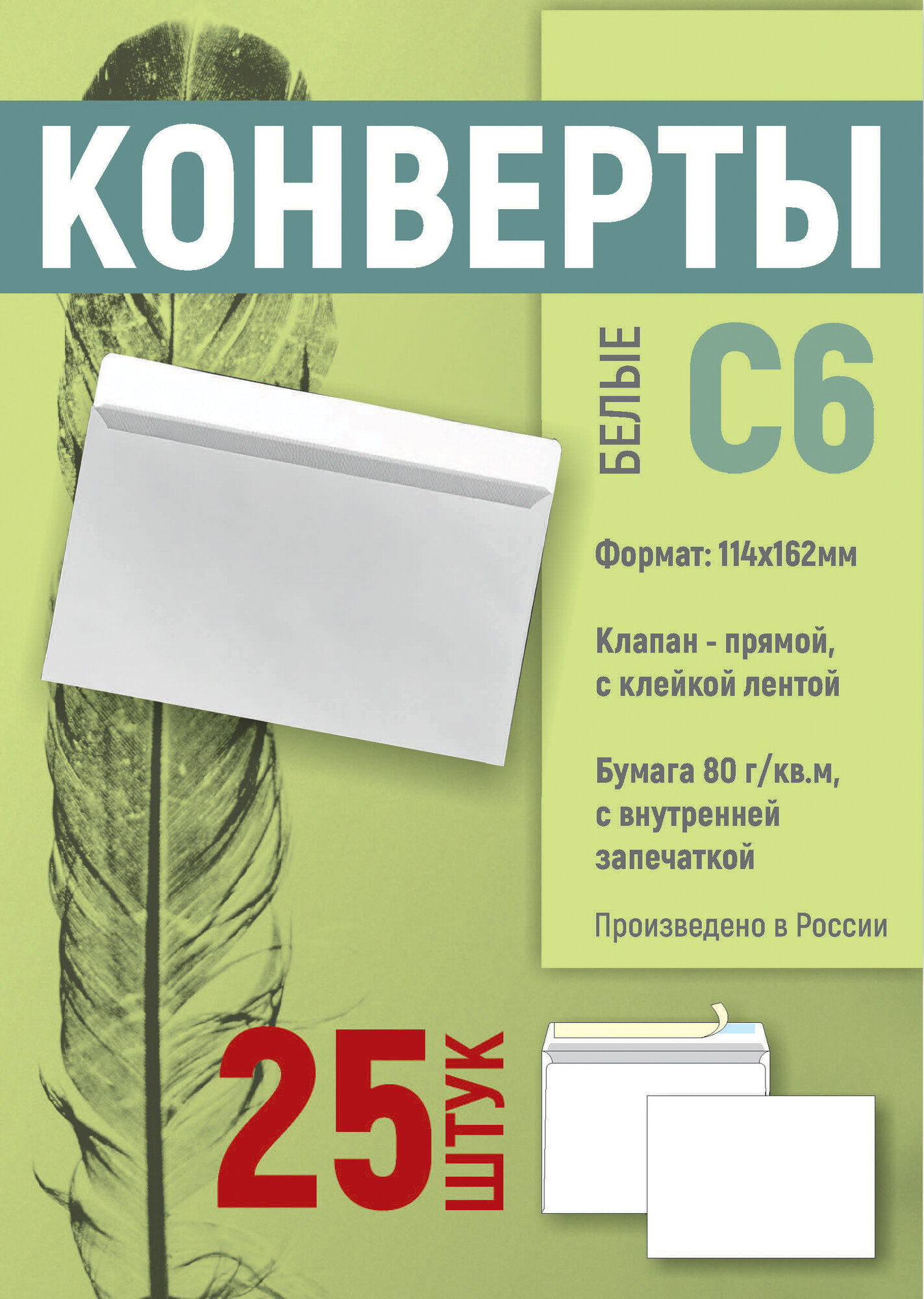 Конверты почтовые С6 (114х162 мм), бумажные конверты с отрывной лентой, белые, серая запечатка внутри, бумага 80 г/кв. м, набор 25 штук
