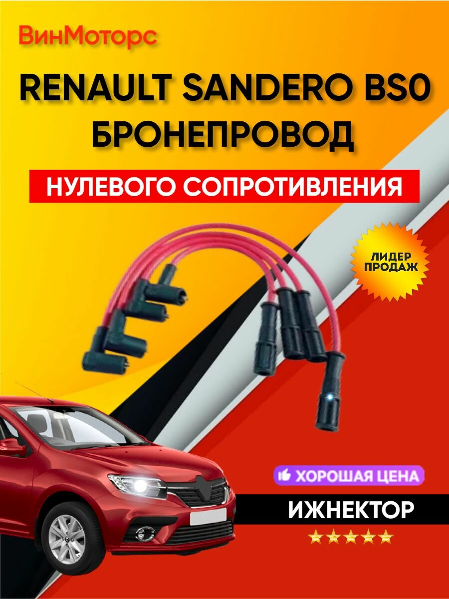Высоковольтные бронепровода Рено Логан (Renault Sandero (BS0)) нулевого сопротивления (Красные)