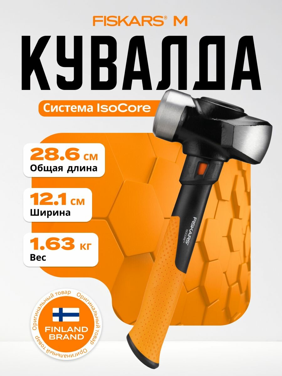 Кувалда 1,63 кг FISKARS M (1020217), IsoCore, рукоятка SoftGrip