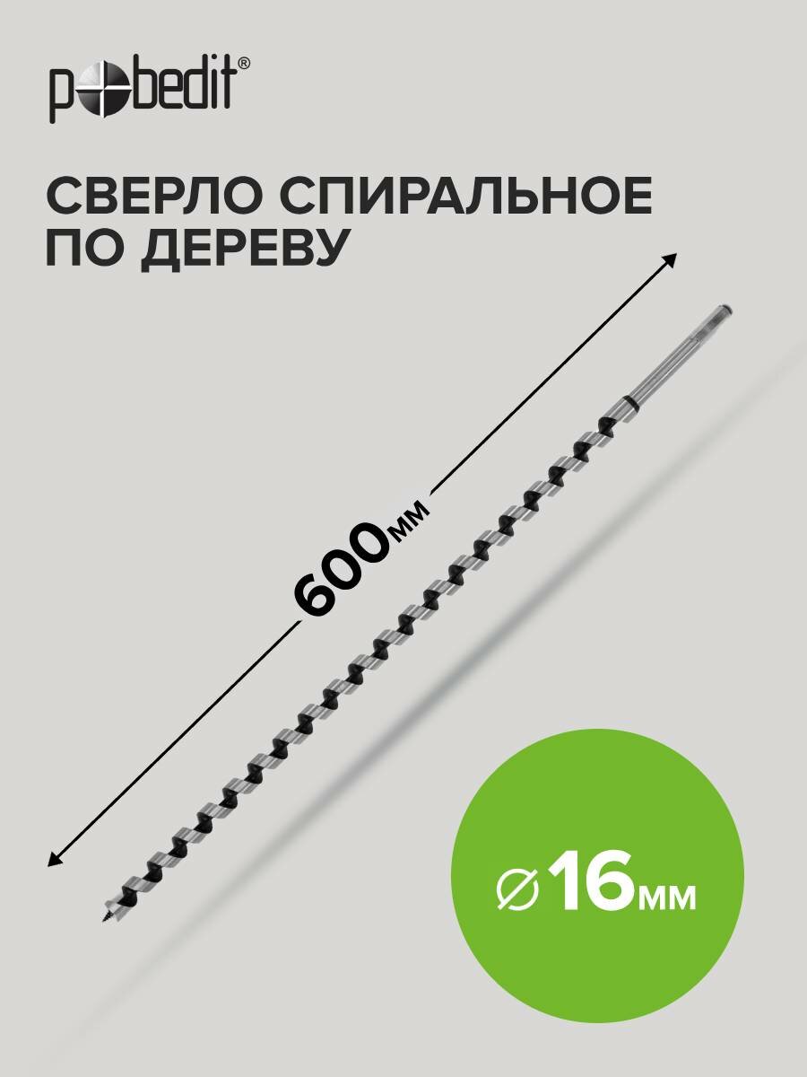 Сверло винтовое, HSS, 16x600 мм, шестигранный хвостовик, Pobedit(Победит)