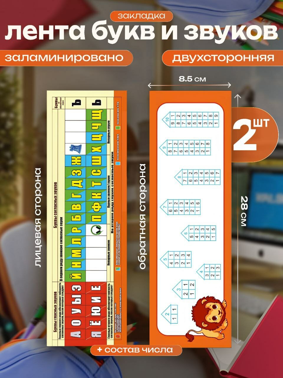 Закладка для книг шпаргалка Лента букв и звуков состав числа для первого класса 28 см