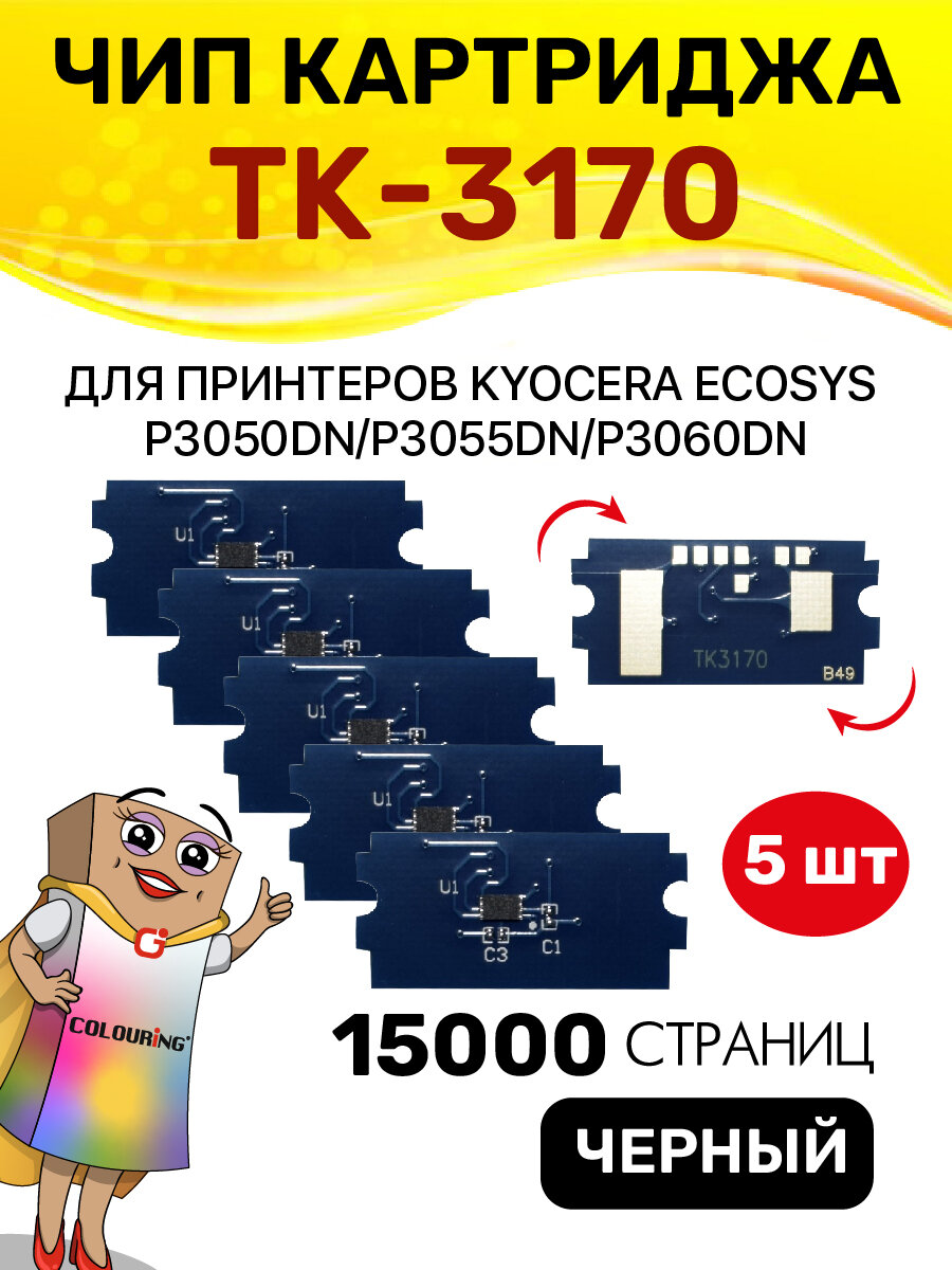 Чип Colouring для лазерных принтеров Kyocera TK-3170, черный, 5 штук