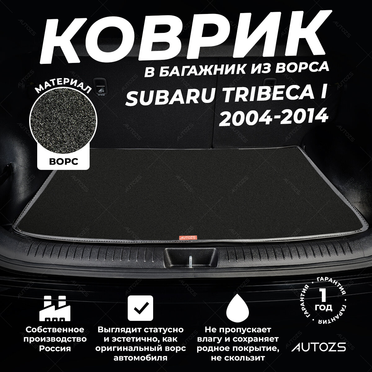 Ворсовый коврик в багажник Subaru Tribeca I (2004-2014) базовый черный