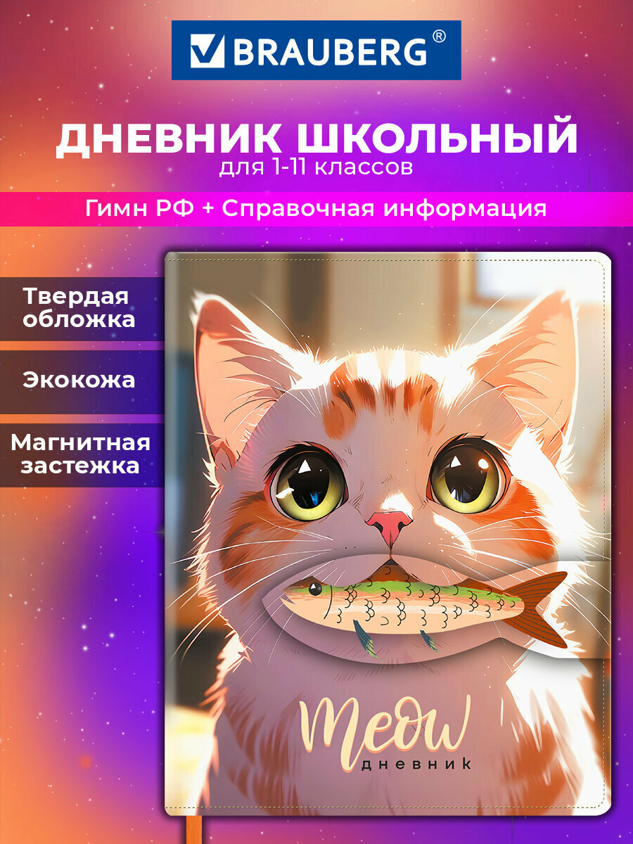 Дневник школьный для девочек мальчика 1-11 класс, канцелярия в школу, 48 листов, обложка кожзам твердая с застежкой, Brauberg Котик с рыбкой, 107229