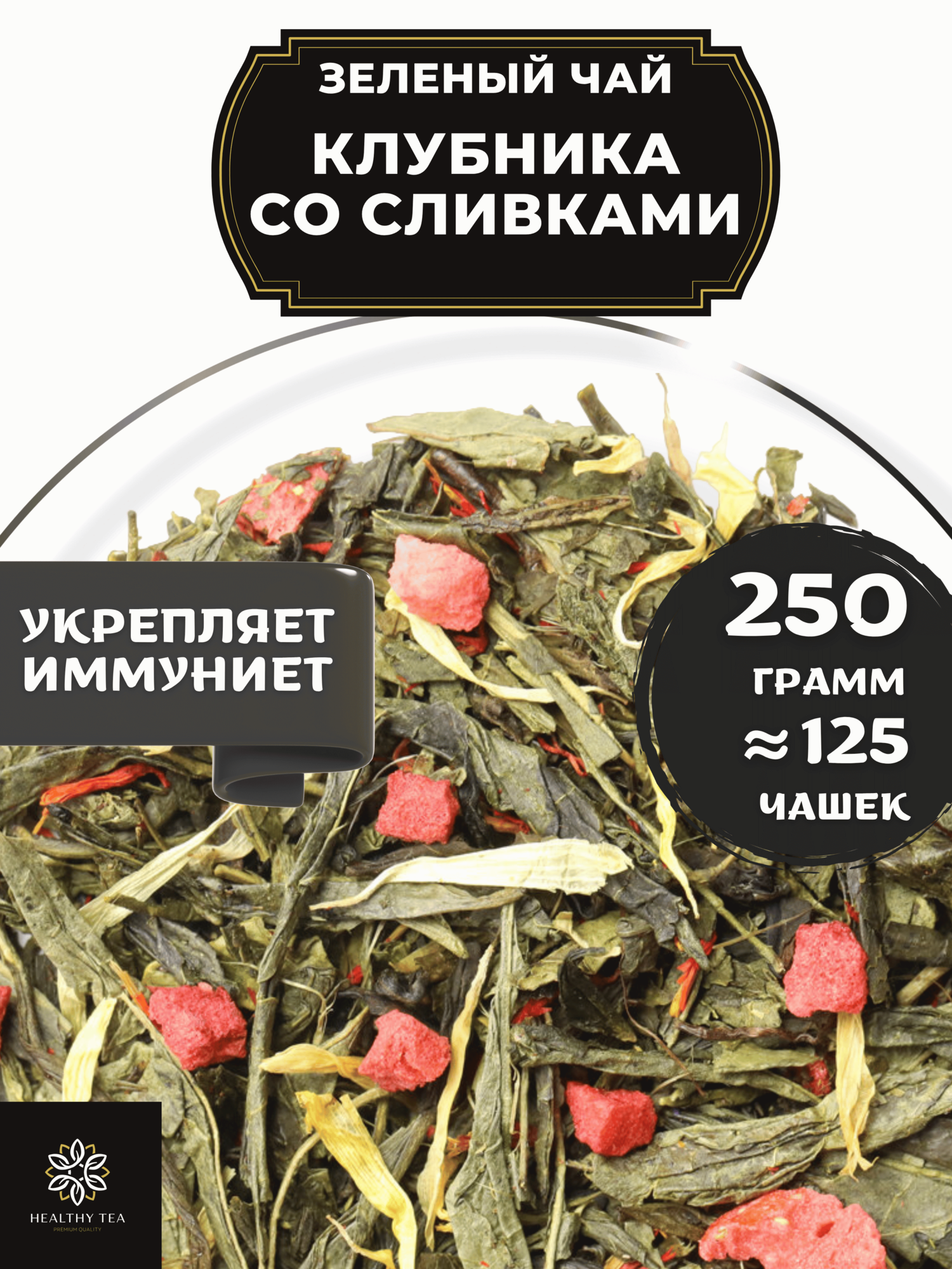 Китайский Зеленый чай с клубникой, васильком и календулой Клубника со сливками от Полезный чай / HEALTHY TEA, 250 г