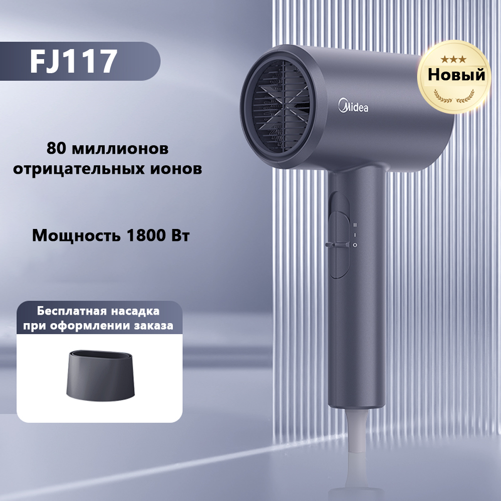 ФеH дЛЯ BOЛOC Midea, отрицательные ионы, 1800 Вт, двойной контроль температуры, защита