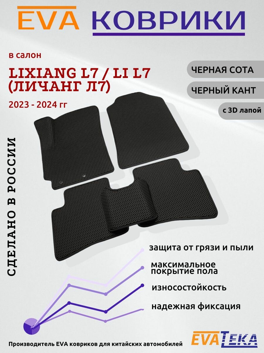 Комплект ковриков EVA/ЭВА для LiXiang/Li L7 (Личанг/Ли Л7), 2023-2024 гг, с 3Д лапой, черные соты с черным кантом
