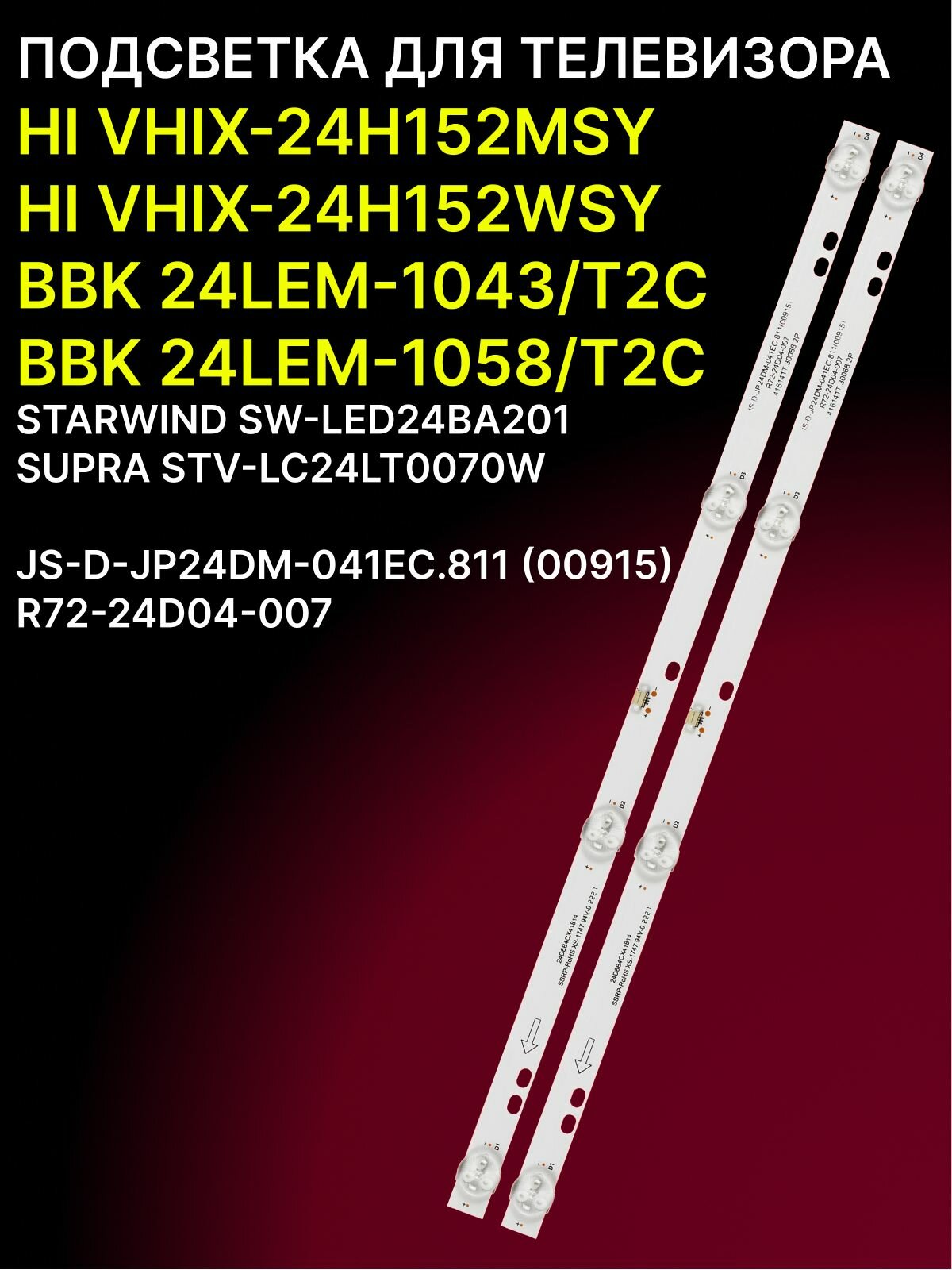 Подсветка для ТВ HI VHIX-24H152MSY, VHIX-24H152WSY, BBK 24LEM-1043/T2C, 24LEM-1058/T2C, STARWIND SW-LED24BA201, SUPRA STV-LC24LT0070W, ECON EX-24HS001B; JS-D-JP24DM-041EC.811 (00915); MS-L2694