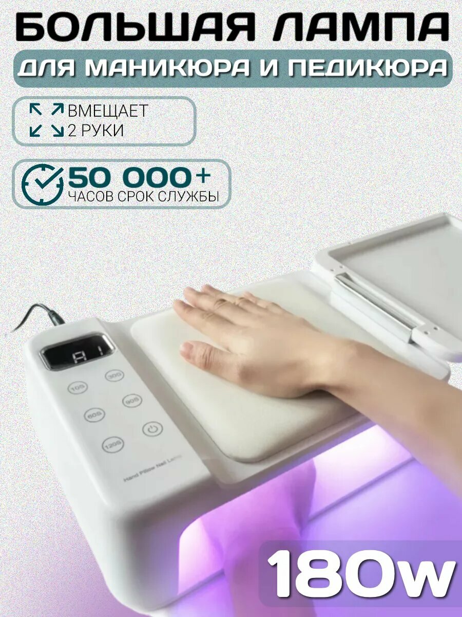 Лампа для маникюра 180вт