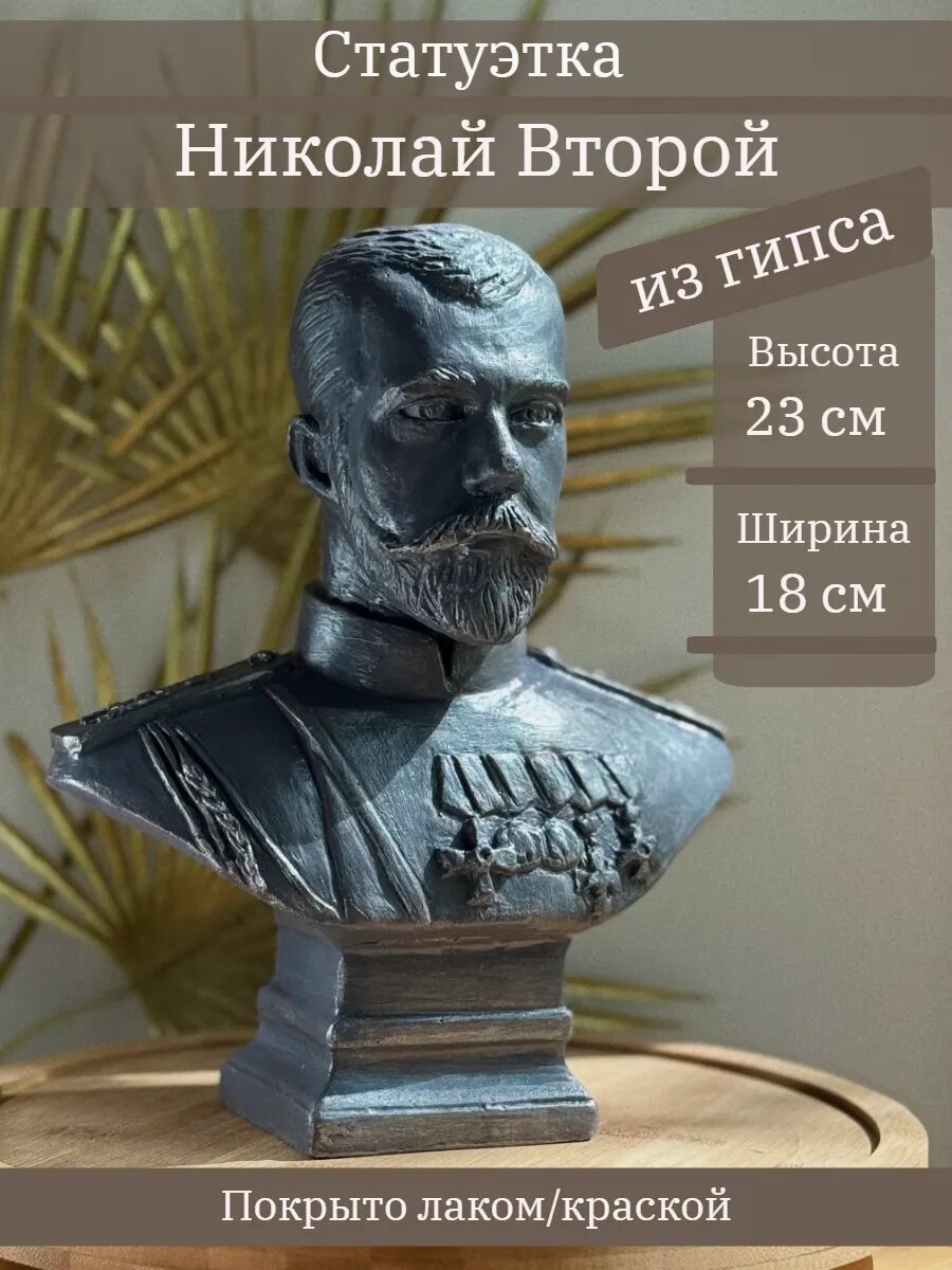 Статуэтка Николай Второй, бюст из гипса, серо-серебристый цвет, 23 см