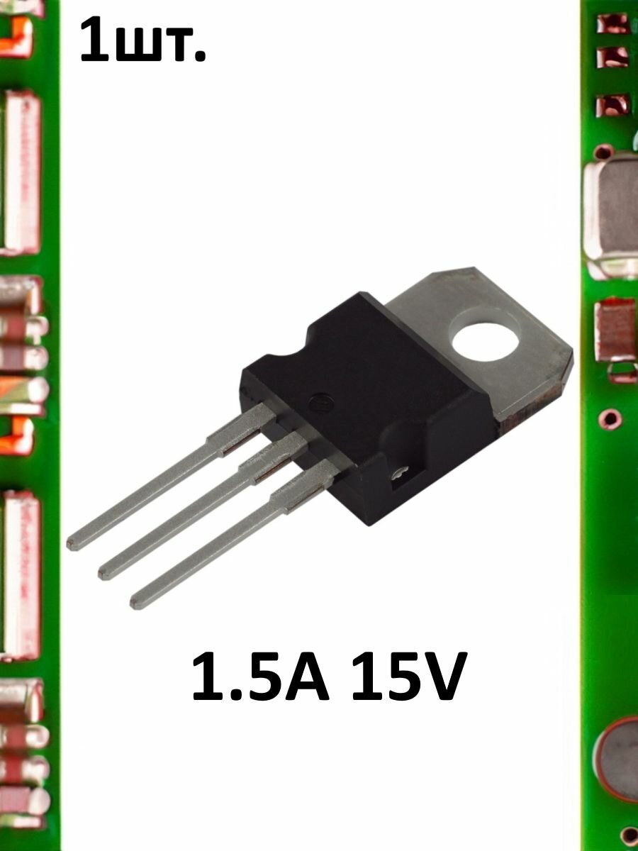 Линейный стабилизатор напряжения L7815CV 15V 1.5A 1шт.