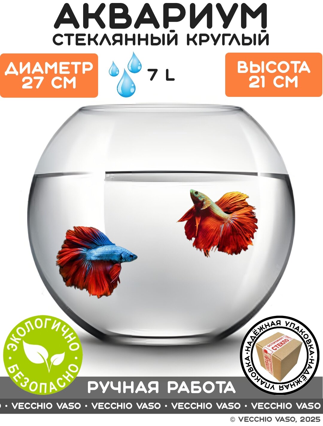 Аквариум vecchio vaso шар круглый стеклянный для рыбок 7 литров