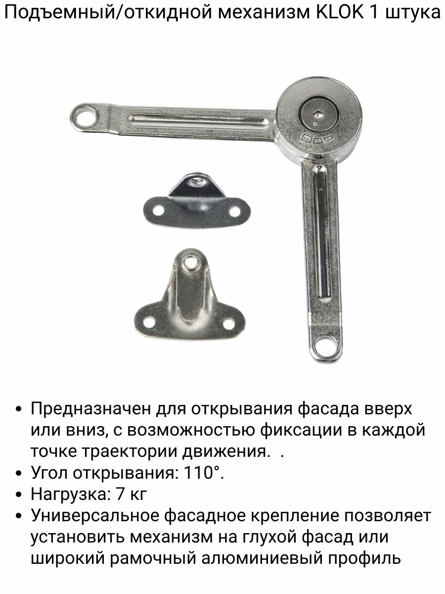 Подъемный/откидной механизм для фасадов кухонных и корпусной мебели угол 110 * KLOK, KLA01
