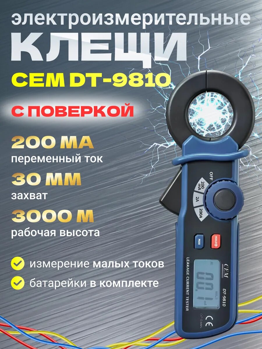 Клещи DT-9810 с поверкой